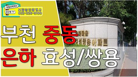부천 아파트 부천 은하마을 아파트 중동 은하마을 효성아파트 단지 영상 한진명tv 네이버 Tv