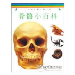 骨骼小百科金石堂