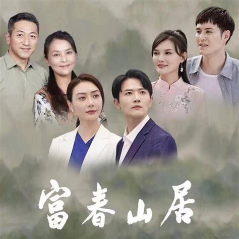 央一浙卫热播浙产剧《富春山居》主题曲全网发行娱乐频道中国青年网