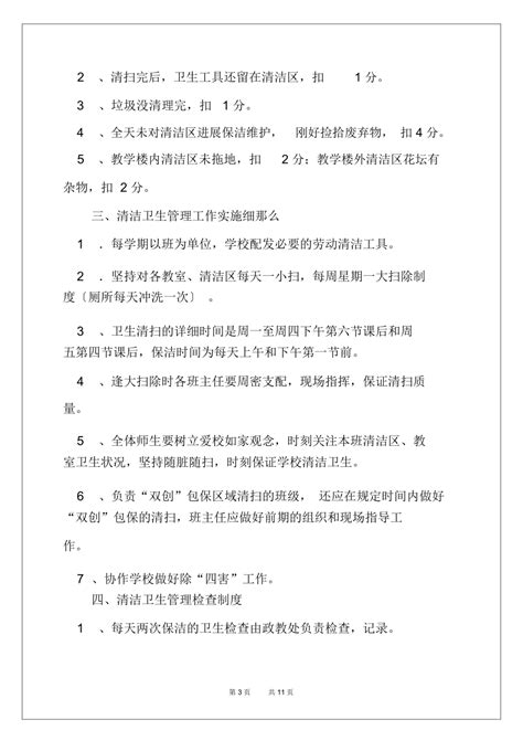 学校卫生检查制度学校卫生规章制度 doc下载 11页 公司经营 果子办公