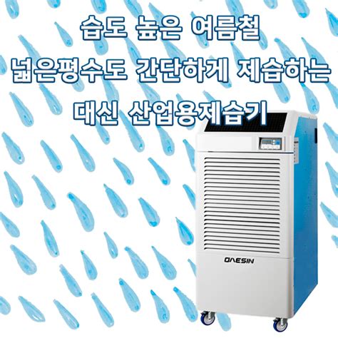 습도높은 여름철 넓은평수도 간단하게 제습하는 대신산업용제습기 네이버 블로그