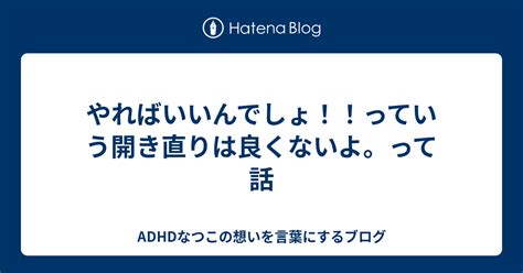 やればいいんでしょっていう開き直りは良くないよって話 なつこの想いを言葉にするブログ