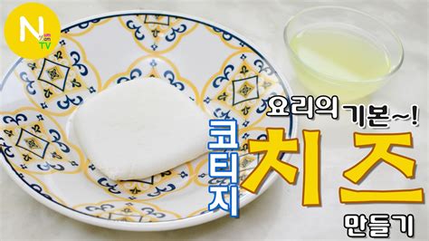 화니의 요리 비결 요리의 기본~ 코티지 치즈 만들기 수제치즈 Cottage Cheese Paneer Asia Food 화니의 주방 늄냠tv