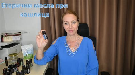Етерични масла на Дотера при кашлица Youtube