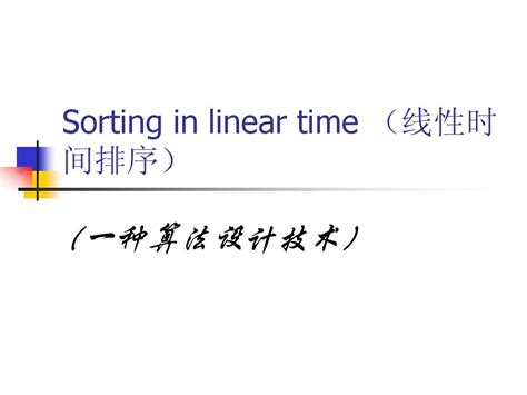 算法导论 第八章 线性时间排序word文档在线阅读与下载无忧文档