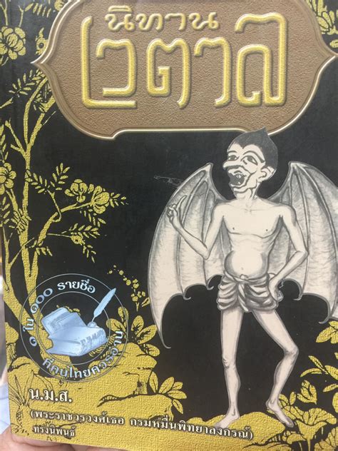 นิทานเวตาล 1 ใน 100 รายชื่อที่คนไทยควรอ่าน น ม ส พระราชวรวงศ์เธอ กรมหมื่นพิทยาลงกรณี