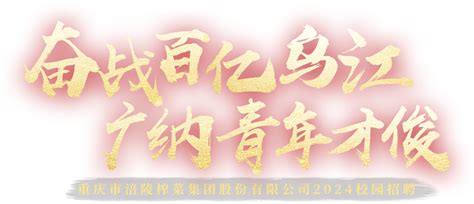 重庆市涪陵榨菜集团股份有限公司2024校园招聘 前程无忧51job