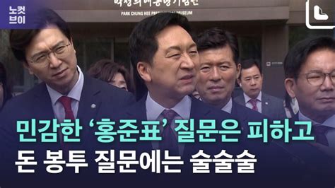 노컷브이 김기현 대표 홍준표 등 민감한 질문에 그 정도 하시죠 노컷뉴스