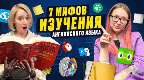 7 популярных мифов об изучении английского языка - YouTube