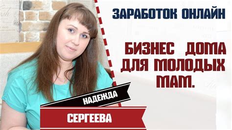 Работа для мам в декрете Идеальный заработок для мамочек из дома Бизнес