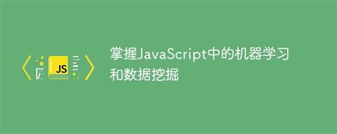 掌握javascript中的机器学习和数据挖掘js 机器学习 Csdn博客