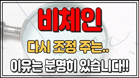 비체인 다시 조정 주는 이유는 분명히 있습니다 Youtube