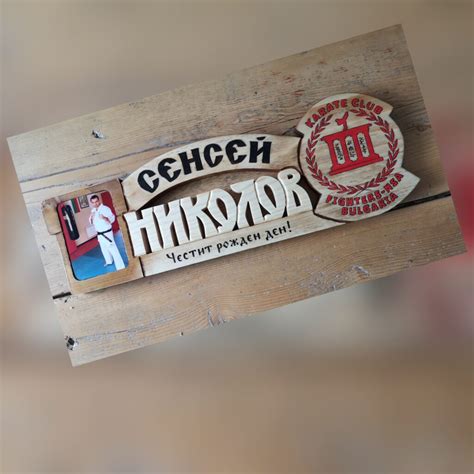 Подарък за треньор по карате My Name Bg