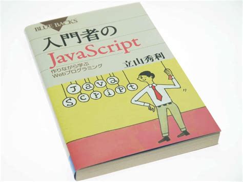 Yahooオークション 講談社 ブルーバックス 入門者のjavascript（作