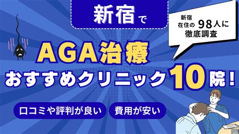 新宿のaga治療おすすめクリニック10選 98人に聞いた！オンライン診療との比較や選び方も解説｜女性ライフクリニック