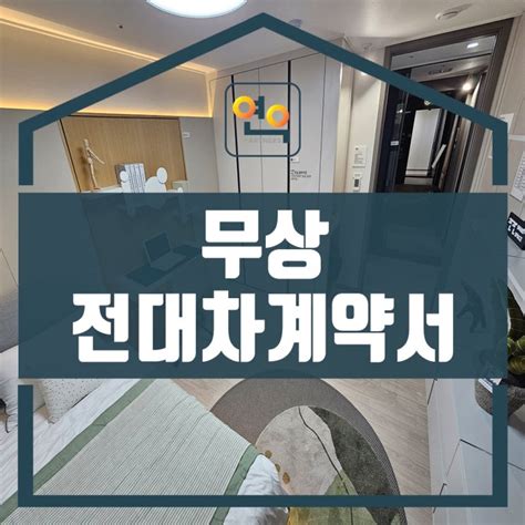 무상전대차계약서 양식 및 주의사항 알아보기