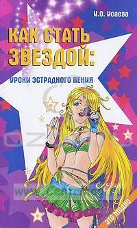 Как стать звездой. Уроки эстрадного пения.. ISBN: 978-5-222-14911-9 ...