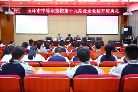 高举党的旗帜 追寻党的脚步 ——玉环中等职技校举行第十九期业余党校开学典礼及开学讲座支部书记
