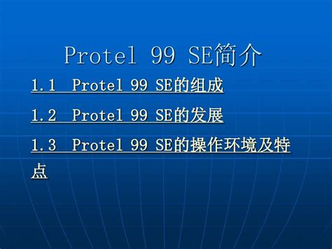 Protel99se 最佳完美教程 第一章word文档在线阅读与下载无忧文档
