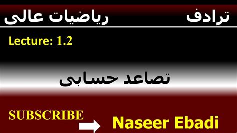 ریاضیات عالی ترادف تصاعد حسابي لکچر دوم Youtube