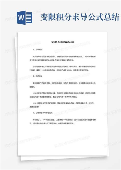 变限积分求导公式总结Word模板下载 编号laeyxwoa 熊猫办公