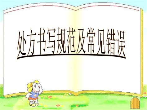 处方书写规范及见错误ppt课件word文档免费下载亿佰文档网