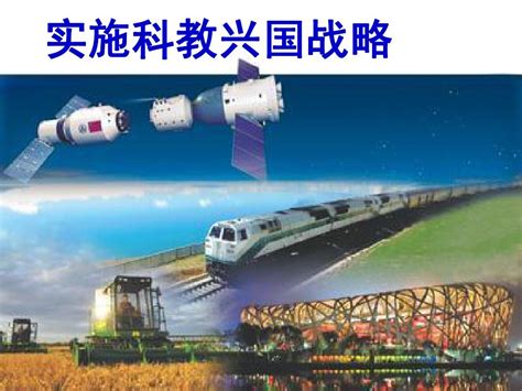 实施科教兴国战略word文档在线阅读与下载无忧文档