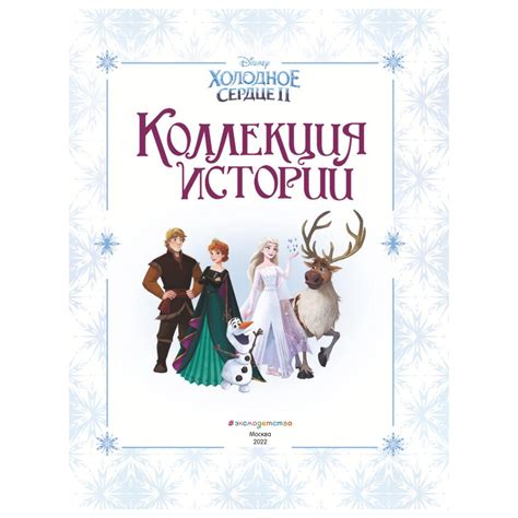 Книга Эксмо Холодное сердце 2 Коллекция историй купить по цене 1130 ₽ в ...