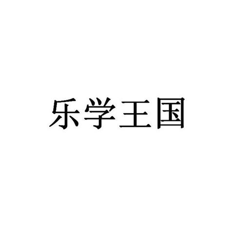关于乐学的素材乐符图片素材乐学第16页大山谷图库
