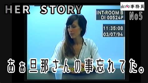 05「殺された彼の話をそろそろ調べましょうか」her Story Youtube