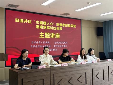 部门联动 助推平安幸福家庭建设—自流井区举办“巾帼暖人心”婚姻家庭辅导暨婚姻家庭纠纷调解主题讲座澎湃号·政务澎湃新闻 The Paper