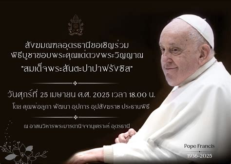 สื่อมวลชนคาทอลิก สังฆมณฑลอุดรธานีขอเชิญร่วมพิธีบูชาขอบพระคุณแด่ดวงพระวิญญาณ สมเด็จพระ