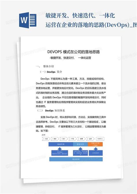 敏捷开发、快速迭代、一体化运营在企业的落地的思路devops图文word模板下载编号lerdyyme熊猫办公