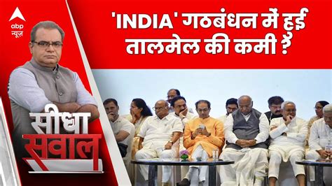 Seedha Sawal India गठबंधन में हुई तालमेल की कमी Tmc प्रवक्ता ने