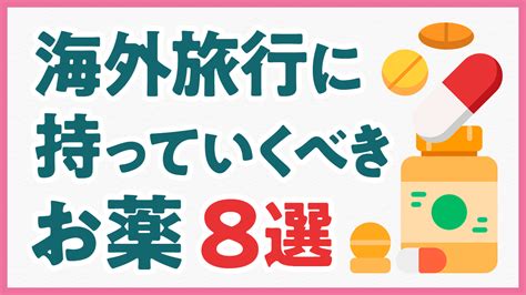 海外旅行に持っていくべきお薬 8選！海外で体調不良になったときに備えて、日本のお薬を準備しましょう！