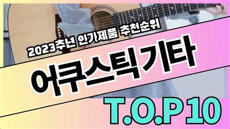 2023년 가장 인기있는 어쿠스틱 기타 추천순위 Top10 가격 비교 추천 Youtube