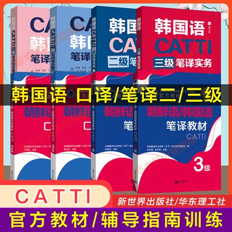 正版【新华书店】catti韩国语二级三级口译笔译官方教材词汇手册指南练习单词书真题实务综合能力朝鲜语全国翻译资格考试韩语三笔虎窝淘