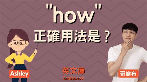 「how」用法是？來搞懂 How About How Come 的句型！ 英文庫