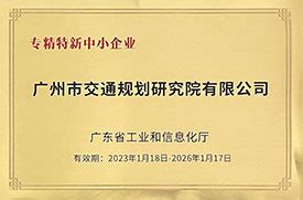 科研平台 广州市交通规划研究院有限公司