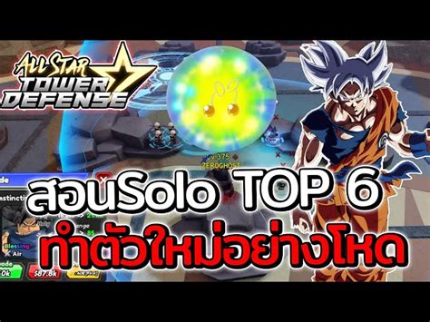 Astd สอนโซโล่เรดใหม่ หาโปตาร่าทำเคลฟูล่า Top 6
