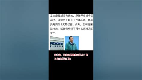 富士康最新发布通知将严格执行劳动法执行五天八小时工作制限制加班！富士康 郭台铭 加班 打工人 制造业 收入 中国 中国台湾