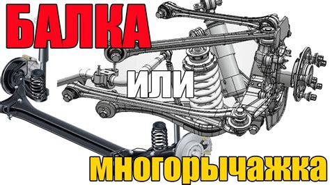 Балка или многорычажная подвеска Что лучше Просто о сложном Youtube