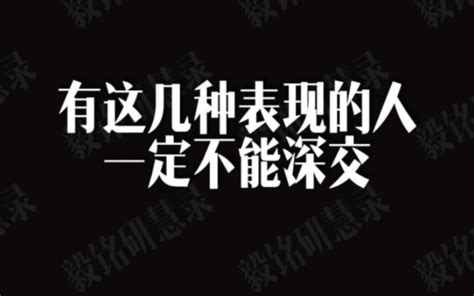 有这几种表现的人一定不能深交 哔哩哔哩