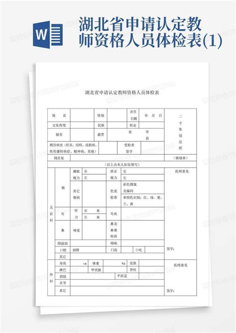 湖北省申请认定教师资格人员体检表1word模板下载编号qekbbayb熊猫办公