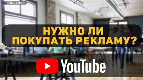 Нужно ли покупать рекламу Развитие канала на Youtube Youtube