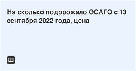 На сколько подорожало ОСАГО с сентября года цена Мои Штрафы