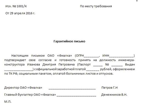 Гарантийное письмо о приеме на работу на УДО образец Письмо Приемы