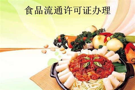 食品流通许可证怎么办理