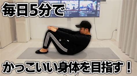 【5分】自宅で出来る簡単トレーニング。痩せる ボディメイク カッコいい体 Youtube