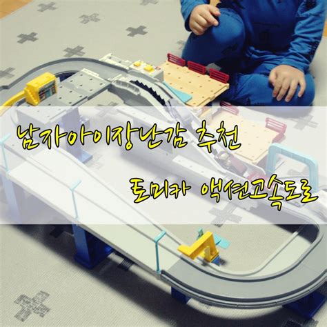 남자아이장난감 토미카 액션고속도로 시간가는 줄 몰라 네이버 블로그